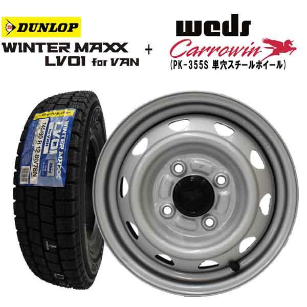 ・運送会社のご指定はできませんのでご了承ください。--タイヤ--ダンロップWINTER MAXX LV01 for VAN145/80R12 80/78N新品 スタッドレスタイヤ製造年は商品名に記載があります。※製造週のご指定・お問い合わせ...