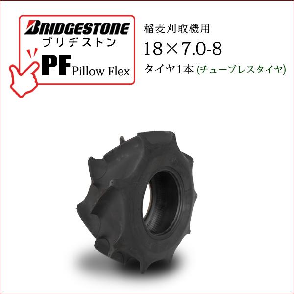 BRIDGESTONEブリヂストンPillow Flex (PF)18X7.0-8チューブレスタイヤ 1本外径：455mmタイヤ断面幅：175mmリム：6.50●乾田・半湿田向・稲麦刈取機用タイヤ浮力を重視したタイヤ。送料無料■離島・沖縄県...