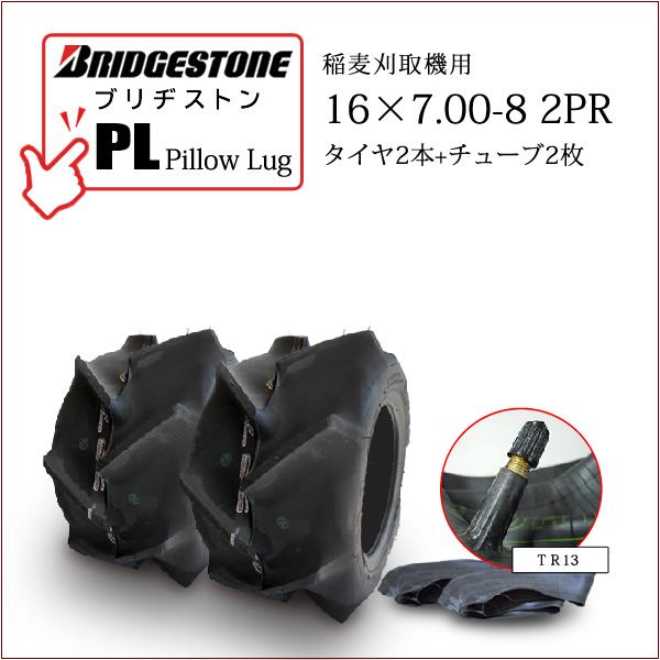 BRIDGESTONEブリヂストンPillow Lug (PL)16X7.00-8 2PR・タイヤ2本・チューブ2枚※チューブのメーカー指定はできません外径：403mmタイヤ断面幅：180mm適用リム：5.50●乾田・半湿田向・稲麦刈取機用...