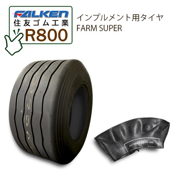 インプルメント用タイヤFARM SUPERR800 22x10.00-10 12PR・タイヤ1本・チューブ1枚※タイヤによって刻印が「OHTSU」と表記されております※FALKEN と OHTSU は同一メーカーです送料無料離島・沖縄県は送...