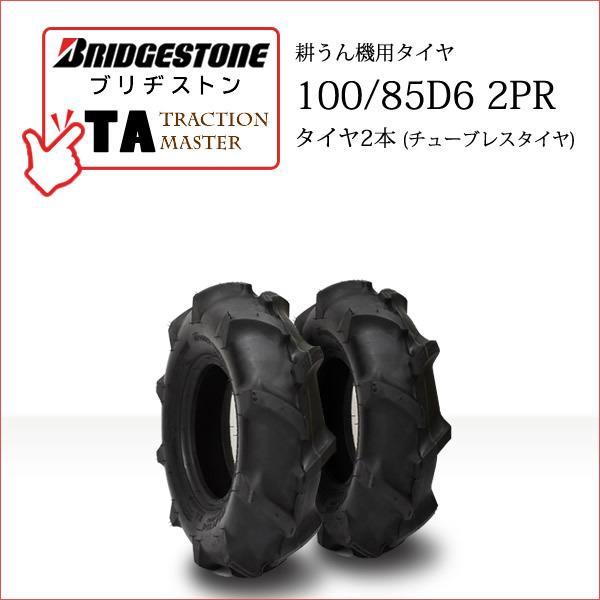 BRIDGESTONEブリヂストンTRACTION MASTERTA 100/85D6 2PRチューブレスタイヤ 2本●水田・畑向け・一般耕うん機用タイヤプラウ作業時の直進性、排土性が良く、直進、一般路走行時の振動も減少させました。※プラウ...