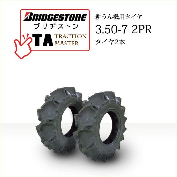 BRIDGESTONE / ブリヂストンTRACTION MASTERTA 3.50-7 2PRタイヤ2本チューブタイプ ※チューブは別売りです●水田・畑向け・一般耕うん機、管理機用タイヤプラウ作業時の直進性、排土性が良く、直進、一般路走行...