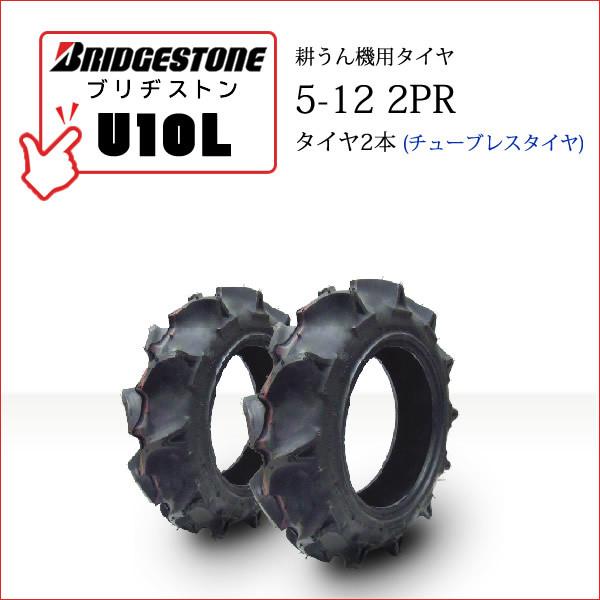 BRIDGESTONEブリヂストンAG TILLER U10L5-12 2PRチューブレスタイヤ 2本■重要5-12と5.00-12はサイズが異なります。この商品は5-12です。ご注文の際は現在ご使用のサイズをご確認の上、ご注文いただきます...