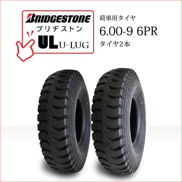 BRIDGESTONEブリヂストンU-Lug UL6.00-9 6PRチューブタイプタイヤ2本セット※チューブは別売りです●荷車・トレーラー・カート・リフト用送料無料■離島・沖縄県は別途送料がかかります├離島 1,000円└沖縄県 1,50...