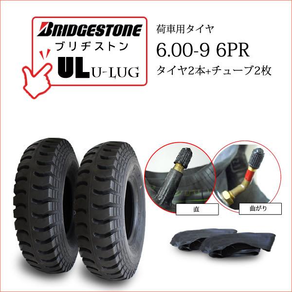 BRIDGESTONEブリヂストンU-Lug UL6.00-9 6PR・タイヤ2本・チューブ2枚※チューブのメーカー指定はできません。チューブは「曲がり」と「直」の2種類あります。現在ご使用の形状をご確認の上、同じものをご選択ください●荷車...