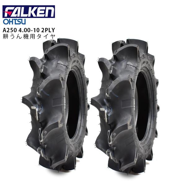 FALKEN/OHTSU※商品によりOHTSUの刻印がありますが、FALKNEとOHTSUは同じメーカーです。A250 4.00-10 2PRタイヤ2本チューブタイプ ※チューブは別売りです●耕うん機用タイヤ・弓型パターンにより、泥はけに優...