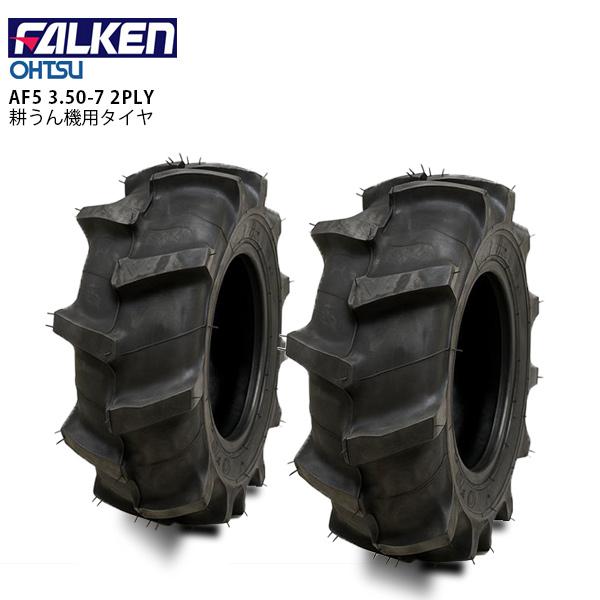 耕うん機用タイヤFALKEN / OHTSU AF5 3.50-7 2PRチューブタイプ・タイヤ2本※チューブは別売りです送料無料■離島・沖縄県は別途送料がかかります　├離島 1,000円　└沖縄県 1,500円※送料は1セットの金額です離...