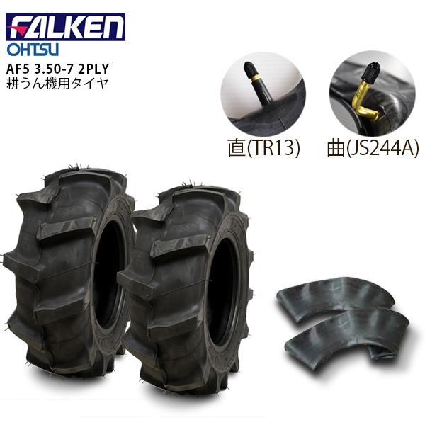 耕うん機用タイヤFALKEN / OHTSU AF5 3.50-7 2PRチューブタイプ・タイヤ2本・チューブ2枚送料無料■離島・沖縄県は別途送料がかかります　├離島 1,000円　└沖縄県 1,500円※上記は1セットの金額です離島・沖縄...