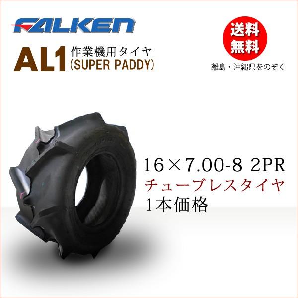 FALKEN / ファルケン※旧社名 OHTSU /オーツ 住友ゴム工業製耐久性、耐摩耗性にも優れるAL1 16X7.00-8 2PRTUBERESSチューブレスタイヤ 1本外径：412mm総巾：180mmラグ高：20.5mm空気圧：140...