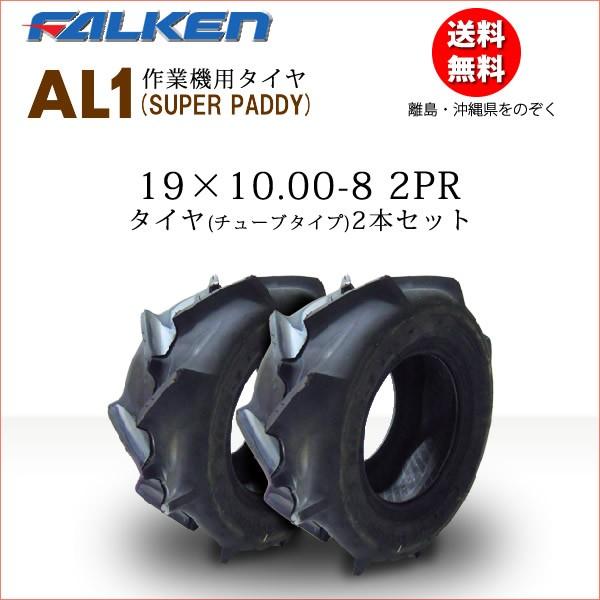 【作業機用タイヤ】FALKEN / OHTSU （住友ゴム工業製）AL1 19X10.00-8 2PR・タイヤ2本チューブタイプ※チューブは別売りです送料無料■離島・沖縄県は別途送料がかかります　├離島 1,000円　└沖縄県 1,500円...