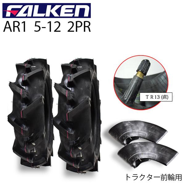 トラクタータイヤ 前輪AR1 5-12 2PLY・タイヤ2本・チューブ2枚※チューブのメーカー指定はできません【注意】5-12と5.00-12はサイズが異なりなります。現在ご使用のサイズをご確認の上、同じサイズをご購入いただきますようお願い...