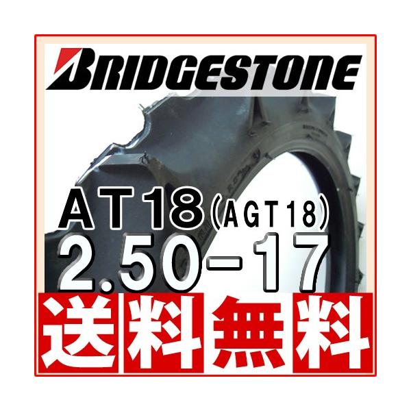 乗用田植機用タイヤ(浅田向け)AT18 2.50-17(250-17) 4PR・タイヤ1本※チューブは別売りです送料無料■離島・沖縄県は送料がかかります　├ 離島 1,500円　└ 沖縄県 2,000円※上記は2本までの金額となります。離島...