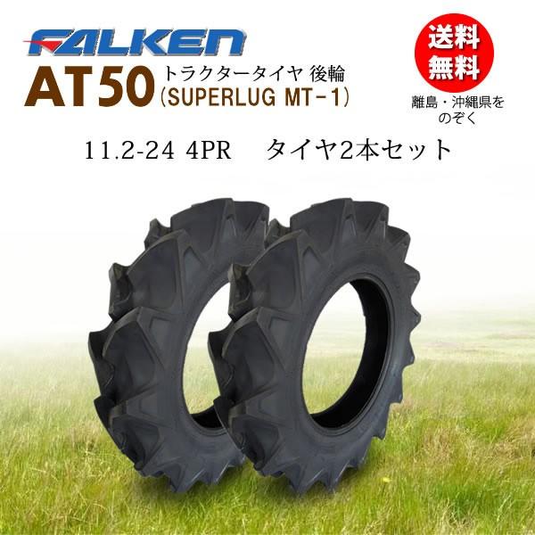 FALKEN(OHTSU)住友ゴム工業トラクター用 後輪ハイラグタイヤ日本製 SUPERLUG MT-1AT50 11.2-24 4PRタイヤ2本チューブタイプ(チューブは別売りです)送料無料※離島は別途送料がかかります※沖縄県は出荷できま...