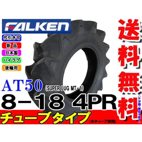 FALKEN(OHTSU)住友ゴム工業トラクター用 後輪ハイラグタイヤ日本製 SUPERLUG MT-1AT50 8-18 4PRチューブタイプ※チューブは別売りですタイヤ1本価格送料無料※離島は別途送料がかかります※沖縄県への発送はできま...