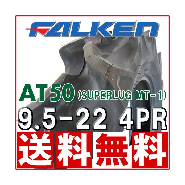 FALKEN(OHTSU)住友ゴム工業トラクター用 後輪ハイラグタイヤ日本製 SUPERLUG MT-1AT50 9.5-22 4PRチューブタイプ(チューブ別売り)タイヤ1本価格送料無料※離島は別途、送料がかかります※沖縄県への発送はでき...