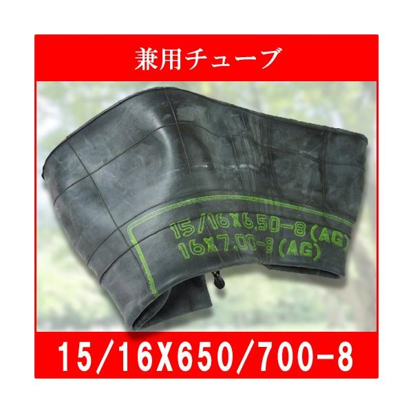 農耕用　兼用型チューブ15/16X650/700-815/16X6.50-8 16X7.00-8バルブ形状 TR13■適合タイヤサイズ15x6.50-8 (15x650-8)16x6.50-8 (16x650-8)16x7.00-8 (16...