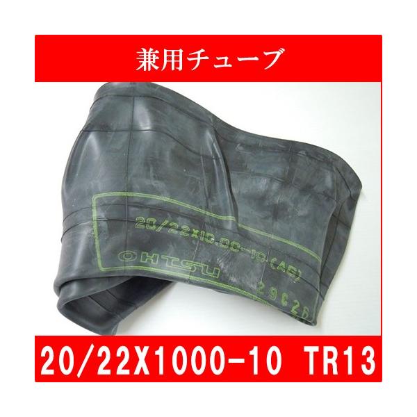 兼用型チューブ20X10.00-10/22X10.00-1020/22X10.00-10口金　TR13 小型運搬車/運搬車用チューブ送料無料離島・沖縄県は送料がかかります。　├ 離島 2枚まで1,000円　└ 沖縄県 2枚まで1,500円お...