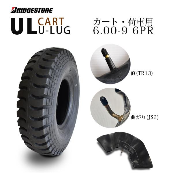 BRIDGESTONEブリヂストンU-Lug UL6.00-9 6PR・タイヤ1本・チューブ1枚※チューブのメーカー指定はできません。チューブは「曲がり」と「直」の2種類あります。現在ご使用の形状をご確認の上、同じものをご選択ください●荷車...