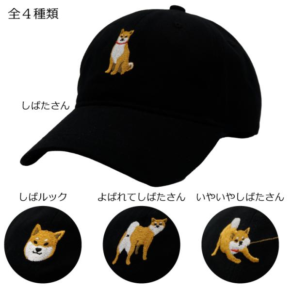 コーディネートしやすい無地のキャップにキャラクターのワンポイント刺繍。シバタさんの刺繍は気になる4種類！※畳んだ状態での発送でよろしければ、送料185円クリックポストにてお送りいたします！その際はご要望欄にお記載ください。