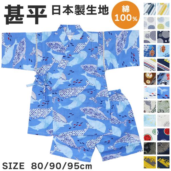 夏のイベントで活躍する甚平で。軽やかな素材とリラックス感が特徴。お出かけ着としてはもちろん、夏のパジャマやルームウエアとしてもおすすめです。◆タイプ：甚平スーツ（上下セット）◆販売単位：1枚より◆サイズ：80サイズ：（身長80cm、体重11...