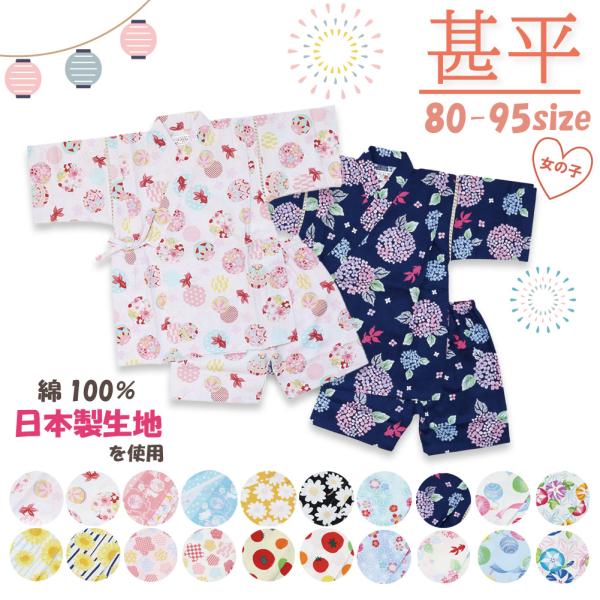 夏のイベントで活躍する甚平で軽やかな素材とリラックス感が特徴。お出かけ着としてはもちろん、夏のパジャマやルームウエアとしてもおすすめです。◆タイプ：甚平スーツ（上下セット）◆販売単位：1枚より◆サイズ：80サイズ：（身長80cm、体重11k...