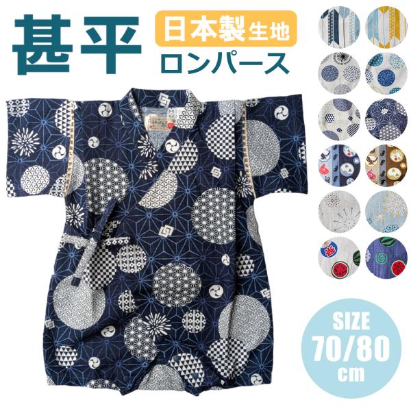 夏のイベントで活躍する甚平で。軽やかな素材とリラックス感が特徴。お出かけ着としてはもちろん、夏のパジャマやルームウエアとしてもおすすめです。◆タイプ：甚平ロンパース◆販売単位：1枚より◆サイズ：70（身長：70cm、体重9kg）、80（身長...