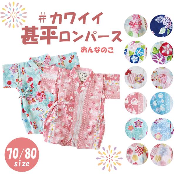 夏のイベントで活躍するカワイイ甚平が登場！軽やかな素材とリラックス感が特徴。綿100％素材で安心♪お出かけ着としてはもちろん、夏のパジャマやルームウエアとしてもおすすめです。◆タイプ：甚平ロンパース◆販売単位：1枚より◆サイズ：70（身長：...