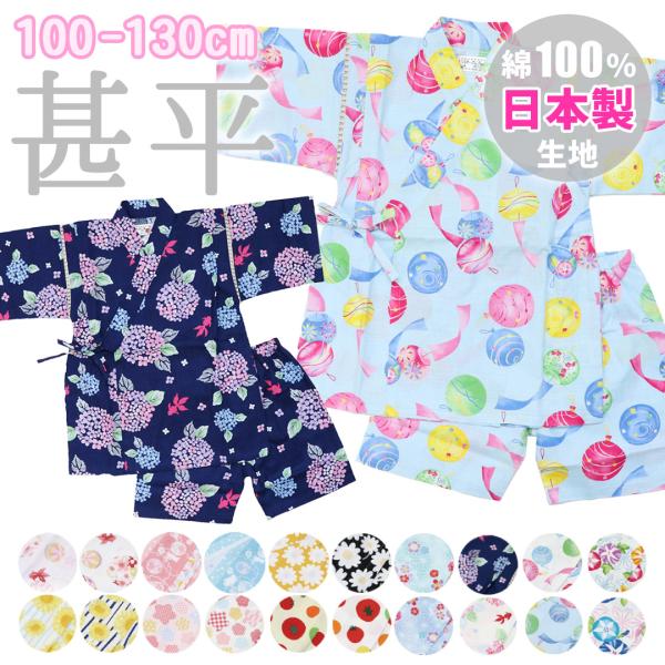 夏のイベントで活躍する甚平で。軽やかな素材とリラックス感が特徴。お出かけ着としてはもちろん、夏のパジャマやルームウエアとしてもおすすめです。◆タイプ：甚平スーツ（上下セット）◆販売単位：1枚より◆サイズ：100サイズ　(身長: 95-105...