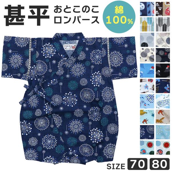 夏のイベントで活躍する甚平で。軽やかな素材とリラックス感が特徴。お出かけ着としてはもちろん、夏のパジャマやルームウエアとしてもおすすめです。・タイプ：甚平ロンパース・販売単位：1枚より・サイズ：70（身長：70cm、体重9kg）、80（身長...