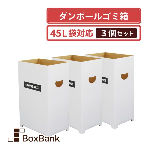 【 商品情報 】サイズ：（外寸）345×230×545mm(片面印刷有り)枚数：3個色：（外側）白　（内側）クラフト厚さ: 　3mm厚特徴：組み立て簡単なダンボールゴミ箱【ご注文前に必ずご確認ください】■ご注文後の内容変更・お届け先の変更は...