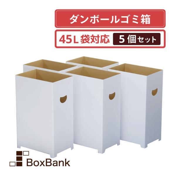 【 商品情報 】サイズ：（外寸）345×230×545mm枚数：5個色：（外側）白　（内側）クラフト厚さ: 　3mm厚特徴：組み立て簡単なダンボールゴミ箱【ご注文前に必ずご確認ください】■ご注文後の内容変更・お届け先の変更はできません。ご注...
