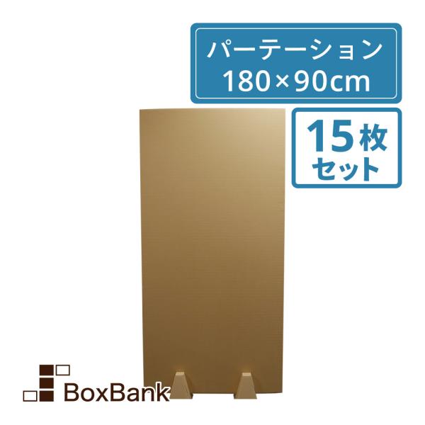 【商品情報】■板ダンボールサイズ　（流れ）180 ×（幅）90cm■板ダンボール材質　Wフルート8mm　K6×S×K6■自立スタンド組立サイズ　20.5×15×高さ22cm■セット内容　板ダンボール：　15枚   自立スタンド：　30枚■色...