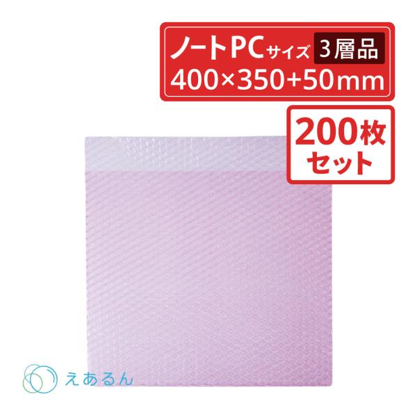 【商品仕様】■材質：　えあるん袋 ノートパソコン用　APL-100　 静電気防止　ピンク3層品  ■形状：　封筒型 （袋）■サイズ：　400×350+（ベロ）50mm※製造上±5ｍｍの誤差が発生する場合がございます。■凹凸面：　内側「えある...