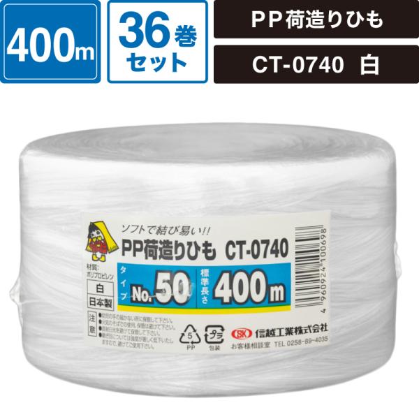 ■サイズ　【長さ:400m】■材質　ポリプロピレン■原産国　日本■入数　36巻セット■色　ホワイト【ご注文前に必ずご確認ください】 ■ご注文後の内容変更・お届け先の変更はできません。 ご注文から出荷までを24時間自動で処理するため、ご注文後...