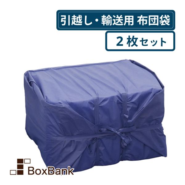 【商品内訳】布団袋　■材質：不織布　　■サイズ：93×63×（マチ）90cm　2枚　    　■枚数：2枚【ご注文前に必ずご確認ください】■ご注文後の内容変更・お届け先の変更はできません。ご注文から出荷までを24時間自動で処理するため、ご注...