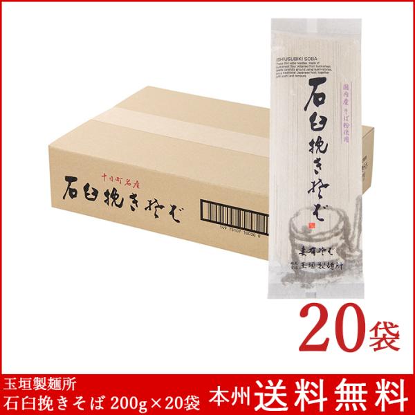 十日町名物へぎそばの中でも高級な石臼挽きそば国産の玄そばを石臼挽きで丁寧に製粉したそば粉を即使用。石臼で挽いたそば粉は香りがよくそばの旨味を更にひきだします。もちろん布のりを繋ぎにした腰が強く喉ごし最高な贅沢な逸品です。商品内容：200g×20袋