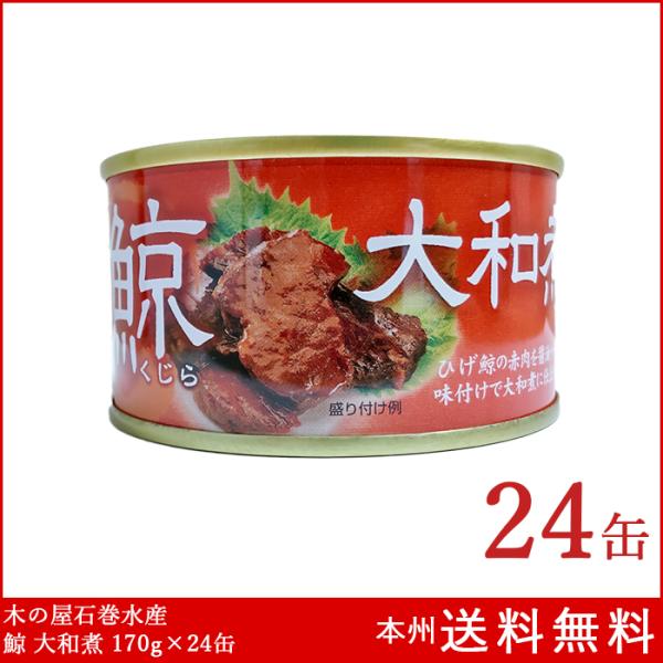 ひげ鯨の赤肉を醤油ベースの味付けで大和煮に仕上げました。昔なつかしい味で噛む程にうまみがでる鯨肉。生姜の風味も食欲をそそります。鶏のササミと同じ低カロリーで高タンパク質の赤肉は、お腹が空いた夜食などにもオススメです。商品名/内容量：鯨 大和...