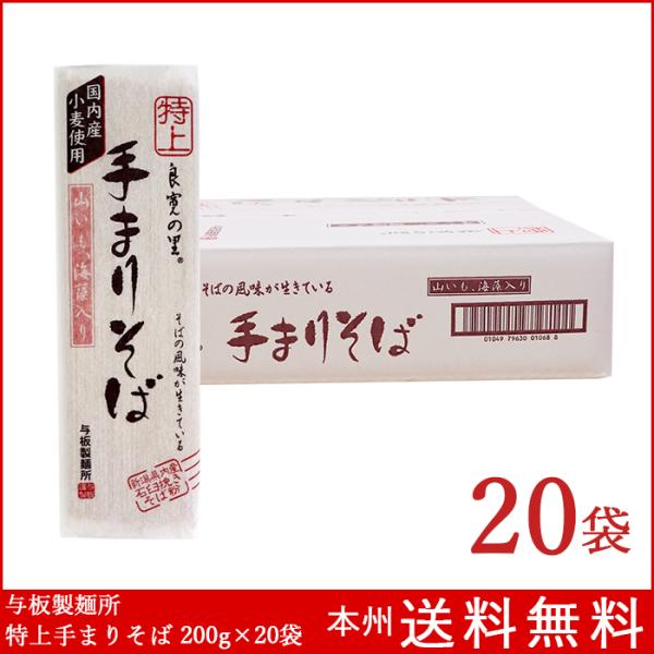 創業100余年。良寛の里与板町の与板製麺所。特上手まりそばは、そば粉が薫る石臼引きにこだわり、蕎麦の風味が生きている素朴な味が人気のワンランク上のお蕎麦です。山芋と海藻をいれることにより、へぎそばのコシとのど越しを実現しております。商品内容...
