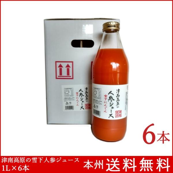 雪の下で寝かすことで甘さを増した人参を贅沢に使用したストレート人参ジュース。人参の栄養を手軽に美味しくとれる新潟が誇る大人気商品です。商品内容：1L×6本