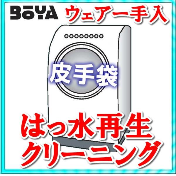 ※条件付き送料無料：クリーニングについてはお買い上げ総額が5,100円以上のご注文で送料が無料となります。■お引き渡し時期クリーニング完了後■洗濯方法以前まではドライクリーニングが一般的でしたが現在ではウェアーを痛めてしまう可能性が高いので...