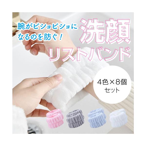 【セット内容】ホワイト×２個、ブルー×２個 、ピンク×２個、グレー×２個【素材】ポリエステル、ナイロン【サイズ】５cm×11cm【重さ】1個当たり 10gSNSで大人気の 洗顔リストバンド 丁寧な熱接着式の リストバンド が８個でお買い得!...