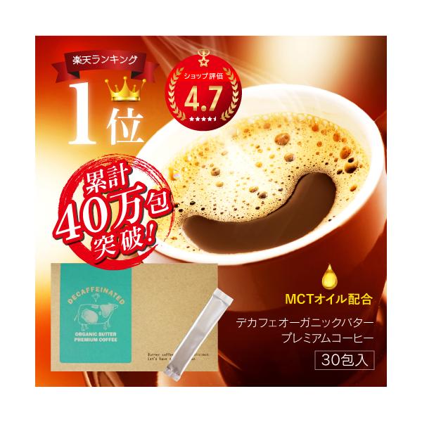 [この商品のキーワード]バターコーヒーダイエット方法バターコーヒー 材料 いらずバターコーヒーパウダー美味しさそのまま！デカフェに！カフェインが苦手な方でもバターコーヒーを手軽に楽しめます！デカフェだからお休み前のリラックスタイムにもふんわ...