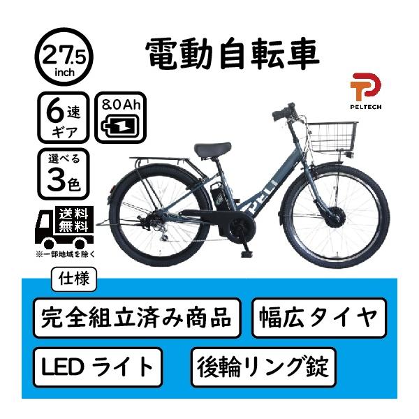 日本電産製前モーターを搭載したPELTECHオリジナルのアシストシステム！■またぎやすい　27.5インチ電動アシスト自転車TDA-728L！■シマノ製外装6段変速仕様！走行性UP■充実の装備で実用性を兼ね備える。“毎日にちょうどいい”電動ア...