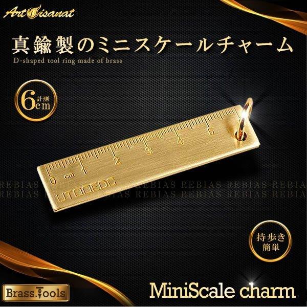 キーホルダー付きの真鍮ミニ定規鍵などに付けてもお洒落です。軽量でポータブルで使いやすく持ち歩きやすいです。持ち歩き簡単で計測も簡単に可能♪ＤＩＹ時の計測にはもちろんキャンプハイキング、釣りなどのアウトドアにも便利です♪