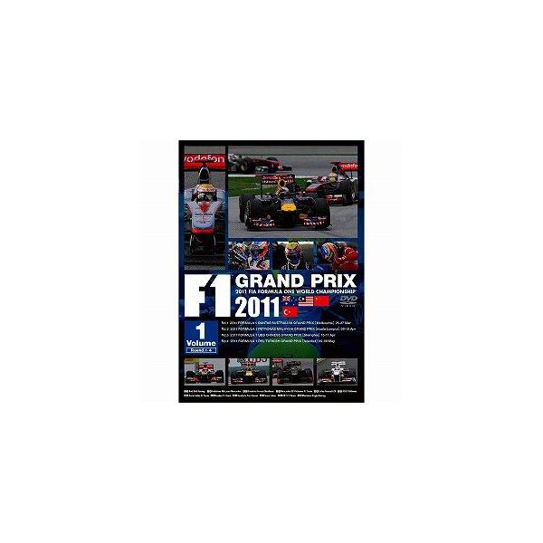 F1 GRAND PRIX 2011年 Vol.1 シーズンRd.1〜4を収録！◎収録グランプリRd.1 3月27日 オーストラリア【メルボルン】Rd.2 4月10日 マレーシア【クアラルンプール】Rd.3 4月17日 中国【上海】Rd.4...