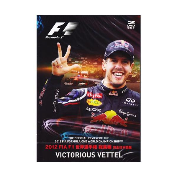 FIA F1世界選手権 2012年総集編 DVD 完全日本語版-●仕様完全日本語版収録時間317min./片面2層ディスク2枚組/NTSCCOLOR/MPEG2/16：9/ドルビーデジタル5.1ch制作：ジャングルジム発売：ユーロピクチャー...