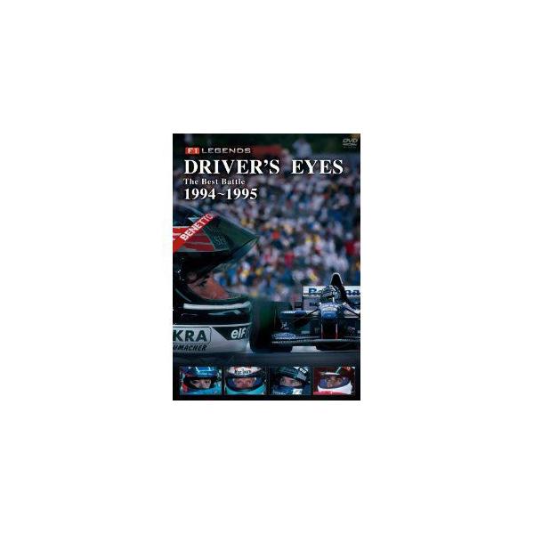 VHSの「DRIVER'S EYES THE BEST BATTLE 1994、1995」をまとめてDVD化したものです。一部マスターテープに起因するノイズ等があります。権利の都合上、再編集している箇所もございます。あらかじめご了承下さい。...