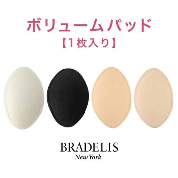 カラー/ブラック・モカ・ホワイト・ナチュラルサイズ/S:約6.5cm×10cm　厚み約2cm　　M:約7.5cm×10.5cm　厚み約2.25cm　　L:約8.5cm×11cm　厚み約2.5cm関連ワード/ ブラデリス パット パッド 胸パ...