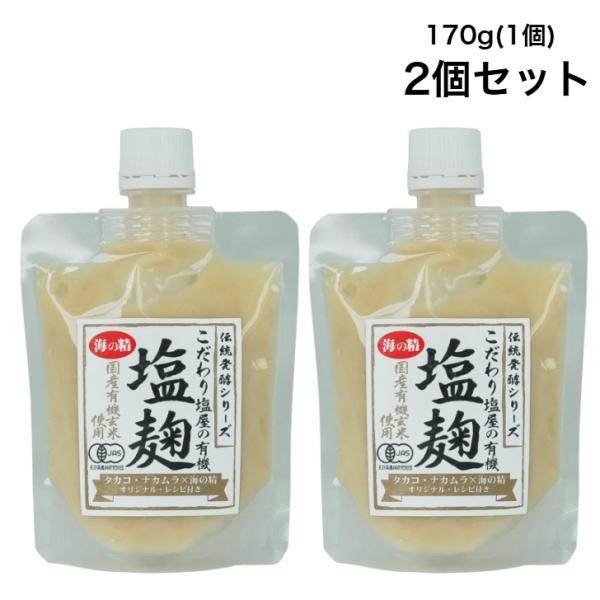 何でもおいしくなる万能調味料国産有機玄米と米麹、伝統海塩の塩麹新しい調味料として、注目をあびる“塩麹（しおこうじ）”。何でもおいしくなるというこの調味料の味わいは、発酵した米麹（こめこうじ）の甘味と、塩の塩味が醸し出すものです。となると、大...