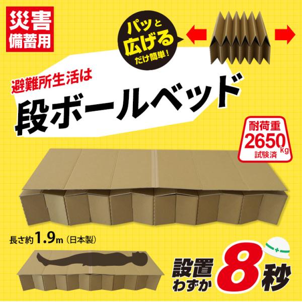 【商品説明】● 組立不要！伸ばすだけで完成！「わずか8秒設置！」丈夫で耐久性も抜群。● 日本製のダンボール製の簡易ベッドです。ダンボールなので頑丈・軽量です。● 蛇腹状の本体をパッと広げて、天板を載せるだけ、わずか8秒！どなたでも簡単に使え...